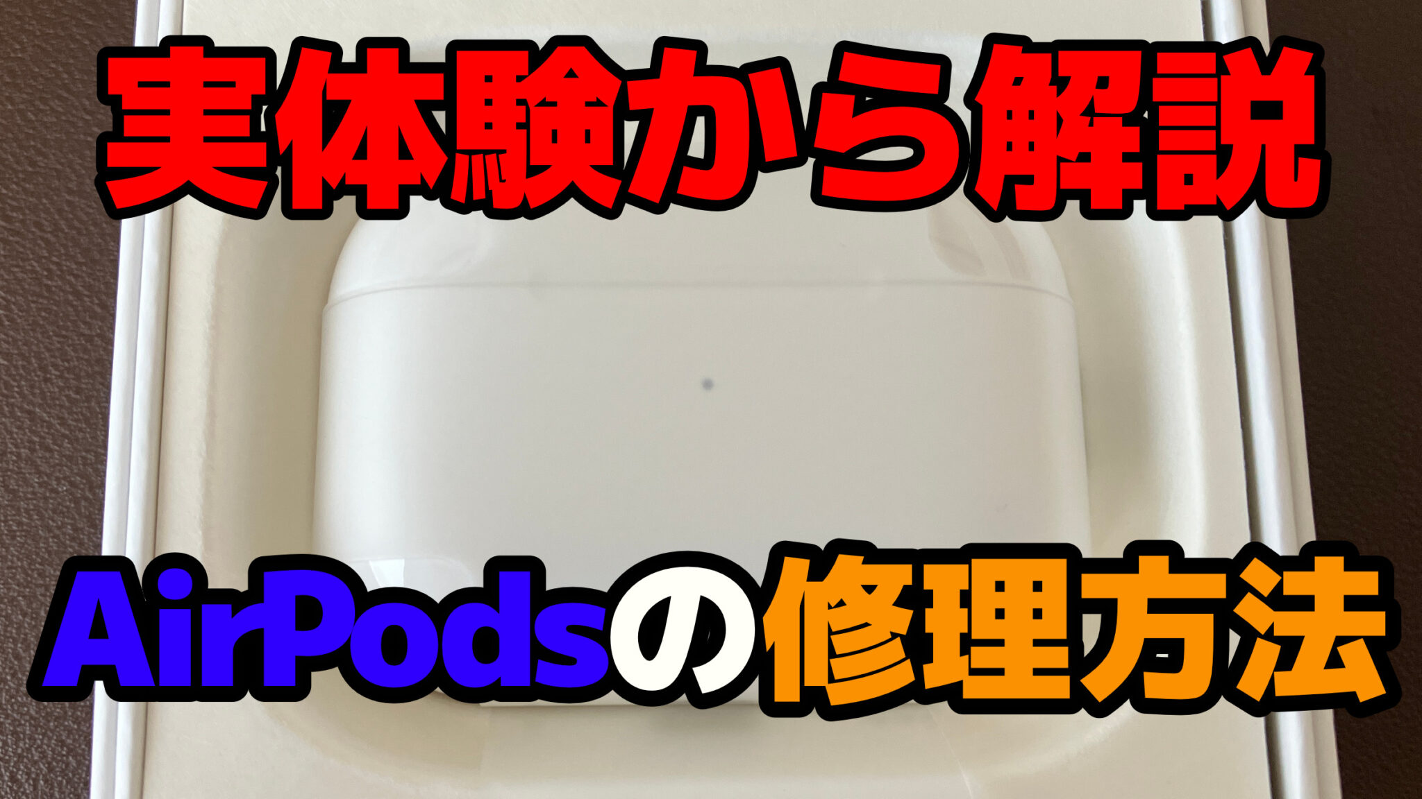 AirPodsが接続／ペアリングできない場合の対処方法 | モリブロ